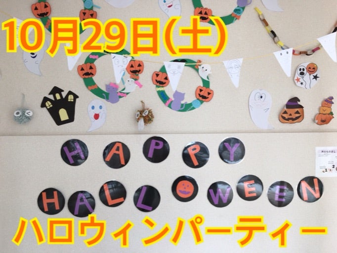10月29日(土)toiro秦野☆ハロウィンパーティー☆ | 神奈川県指定事業者toiro